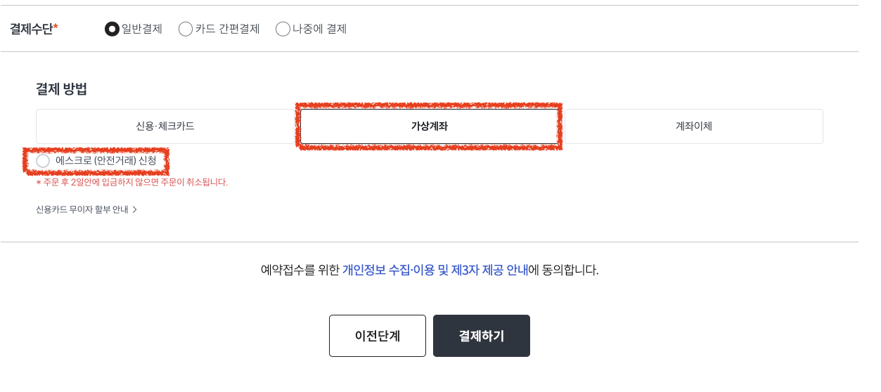 결제위젯 가상계좌 결제 수단 사용 시 에스크로 거래 선택 항목을 제거하는 방법 문의 Toss Payments 개발자 커뮤니티