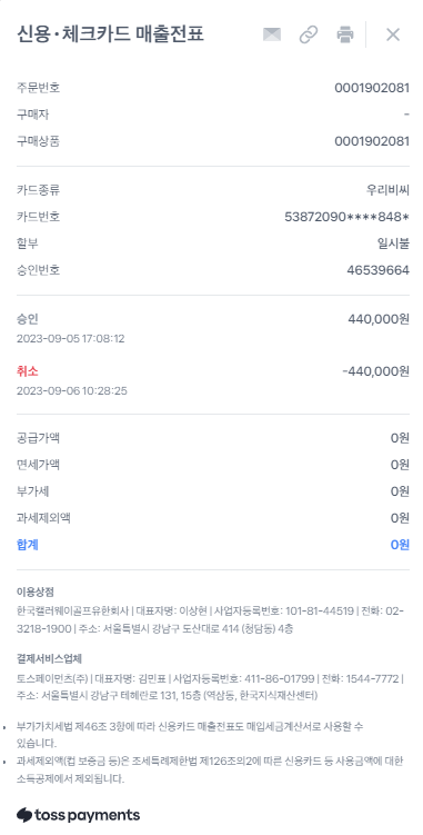 토스페이먼츠 결제취소시 취소알림이 오지 않습니다. - Toss payments 개발자 커뮤니티