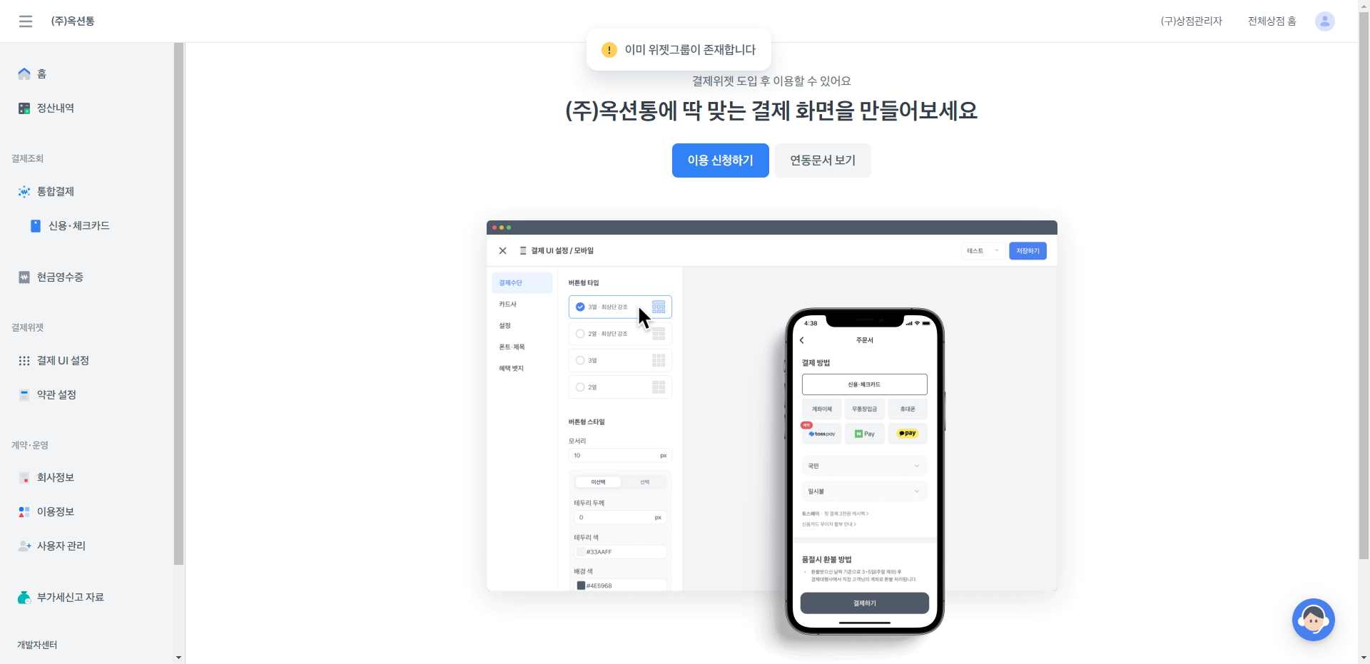 결제ui 설정 이용신청하기 이미위젯그룹이 존재합니다 라고 뜨는데 위젯을 설정할수가없네요 Toss Payments 개발자 커뮤니티