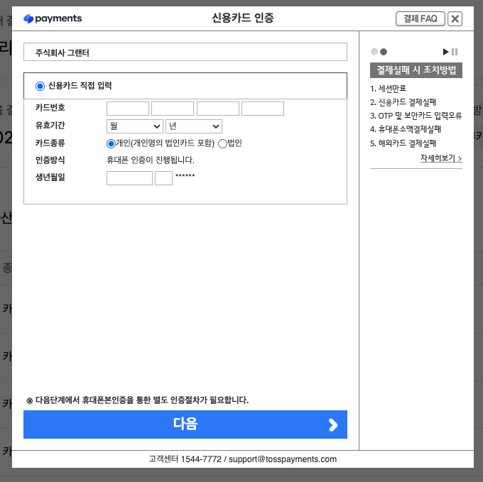 현재 신용카드만 등록이 가능한것으로 보입니다 체크카드 연동시 창이 즉시 꺼지면서 연동이 잘 안되는것 처럼 보입니다 혹시 체크카드로 연동할 수 있는 방법 있을까요