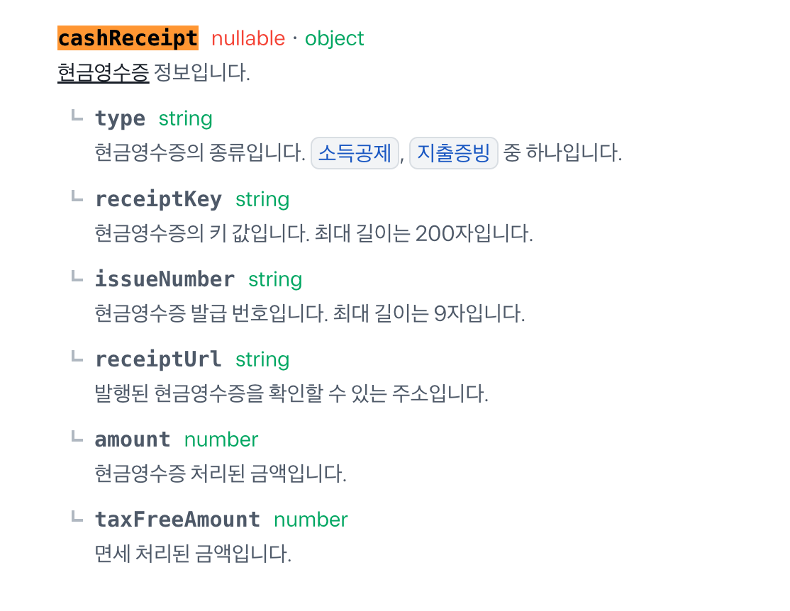 가상계좌 Api 현금영수증 발급 관련 Toss Payments 개발자 커뮤니티