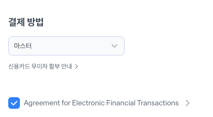 해외결제 renderPaymentMethods 생략 후 requestPayment 요청 - Toss payments 개발자 커뮤니티